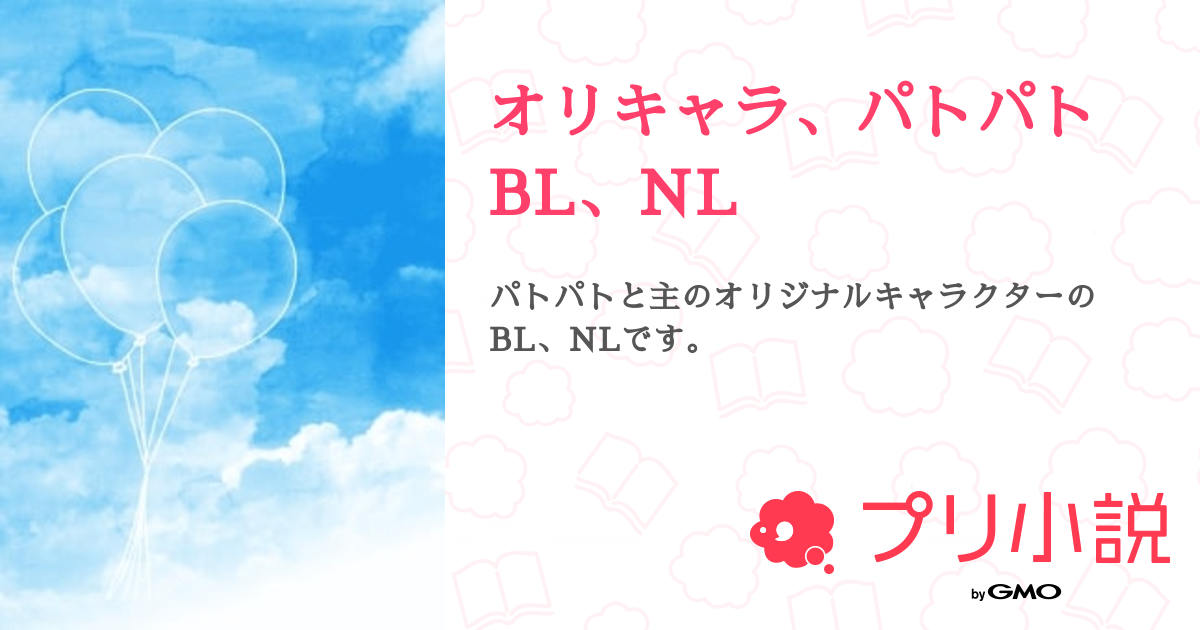 オリキャラ、パトパトBL、NL - 全3話 【完結】（夜月 桜(活動無限休止中ごめんなさい🙇)さんの小説） | 無料スマホ夢小説ならプリ小説 byGMO